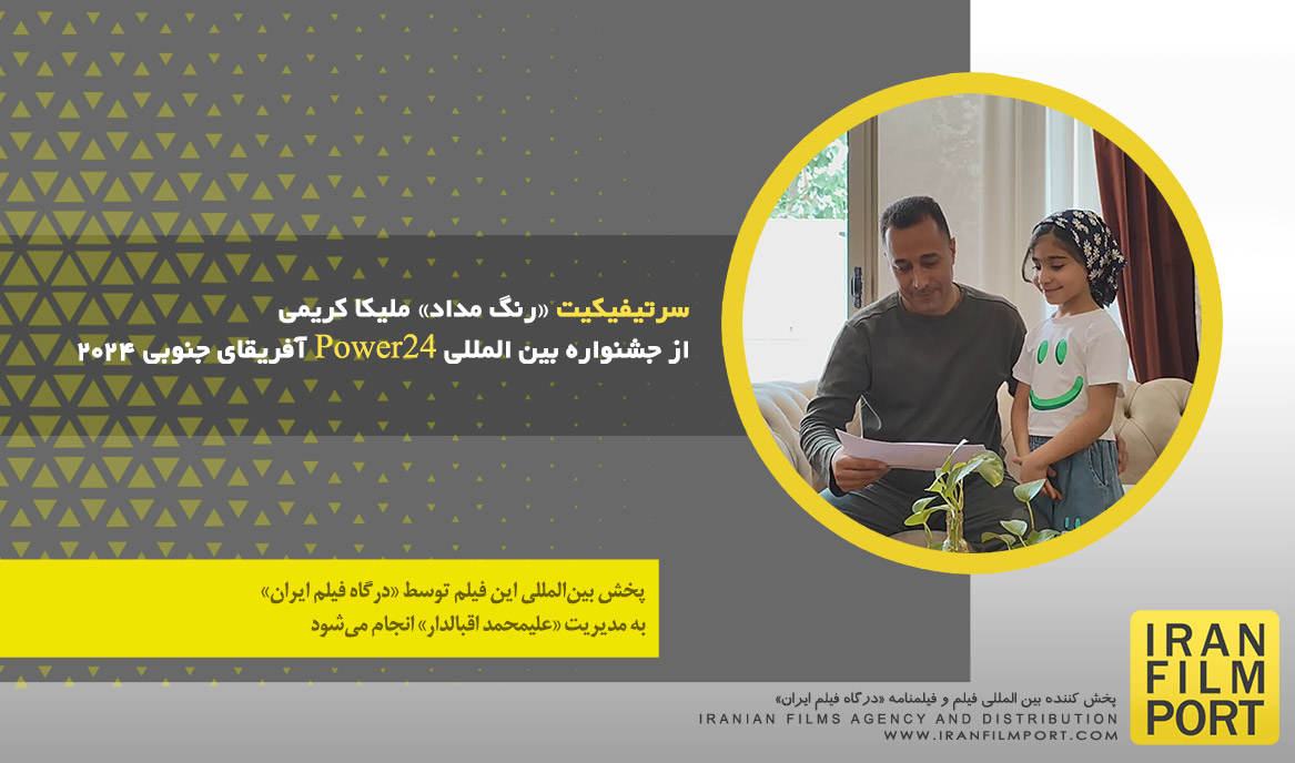 سرتیفیکیت رنگ مداد ملیکا کریمی از جشنواره بین المللی Power24 آفریقای جنوبی 2024