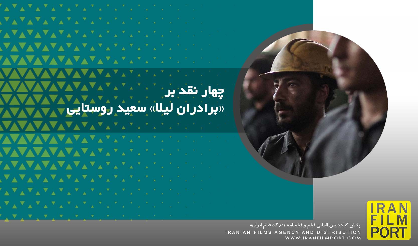 نقد و بررسی فیلم سینمایی برادران لیلا سعید روستایی 4 مقاله