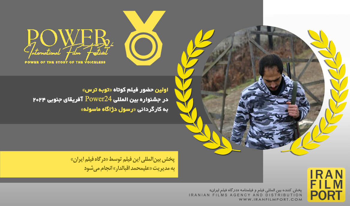 اولین حضور فیلم کوتاه توبه ترس رسول دژآگاه ماسوله در جشنواره بین المللی Power24 آفریقای جنوبی