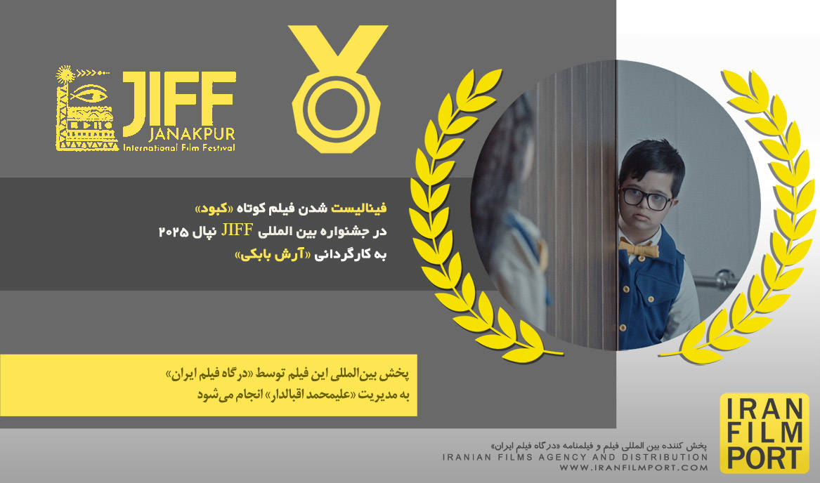 فینالیست شدن فیلم کوتاه کبود آرش بابکی در جشنواره بین المللی JIFF نپال 2025